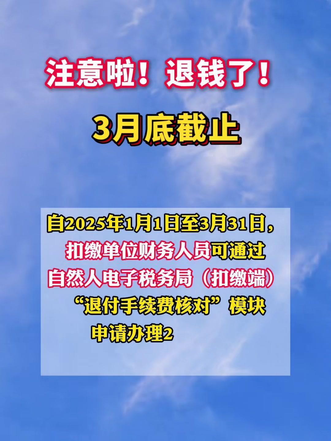 退钱啦!3月底截止!#个人所得税