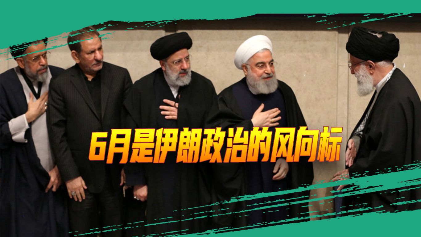 6月伊朗选出的不仅是总统,可能还是未来最高领袖