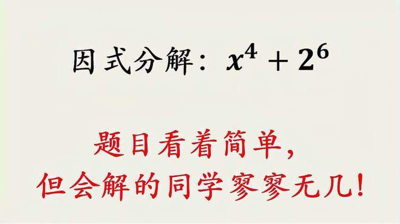 初中数学因式分解,看似简单,但是会解的同学寥寥无几