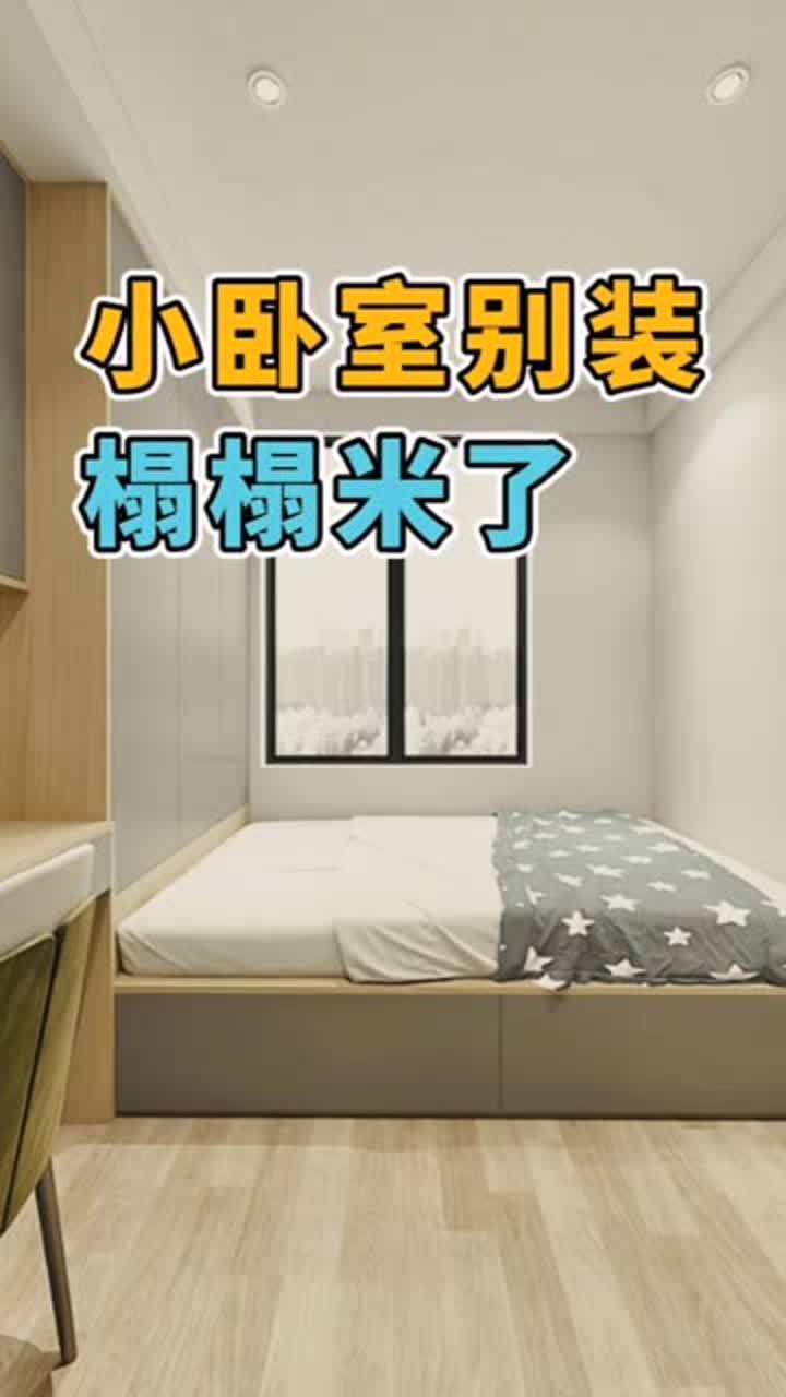 小卧室别装榻榻米了装修设计