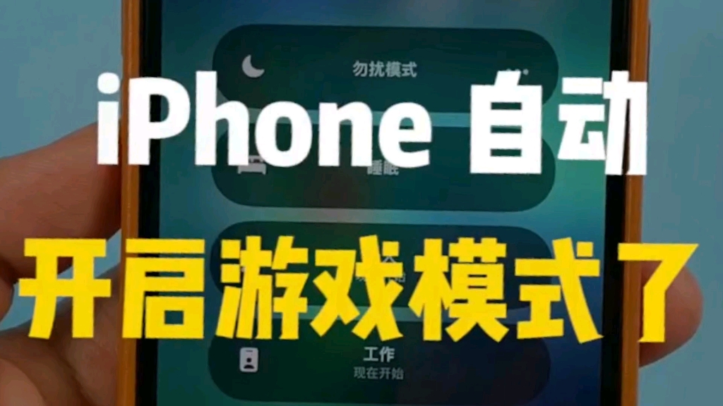 iPhone在打游戏时可以自动打开游戏模式了