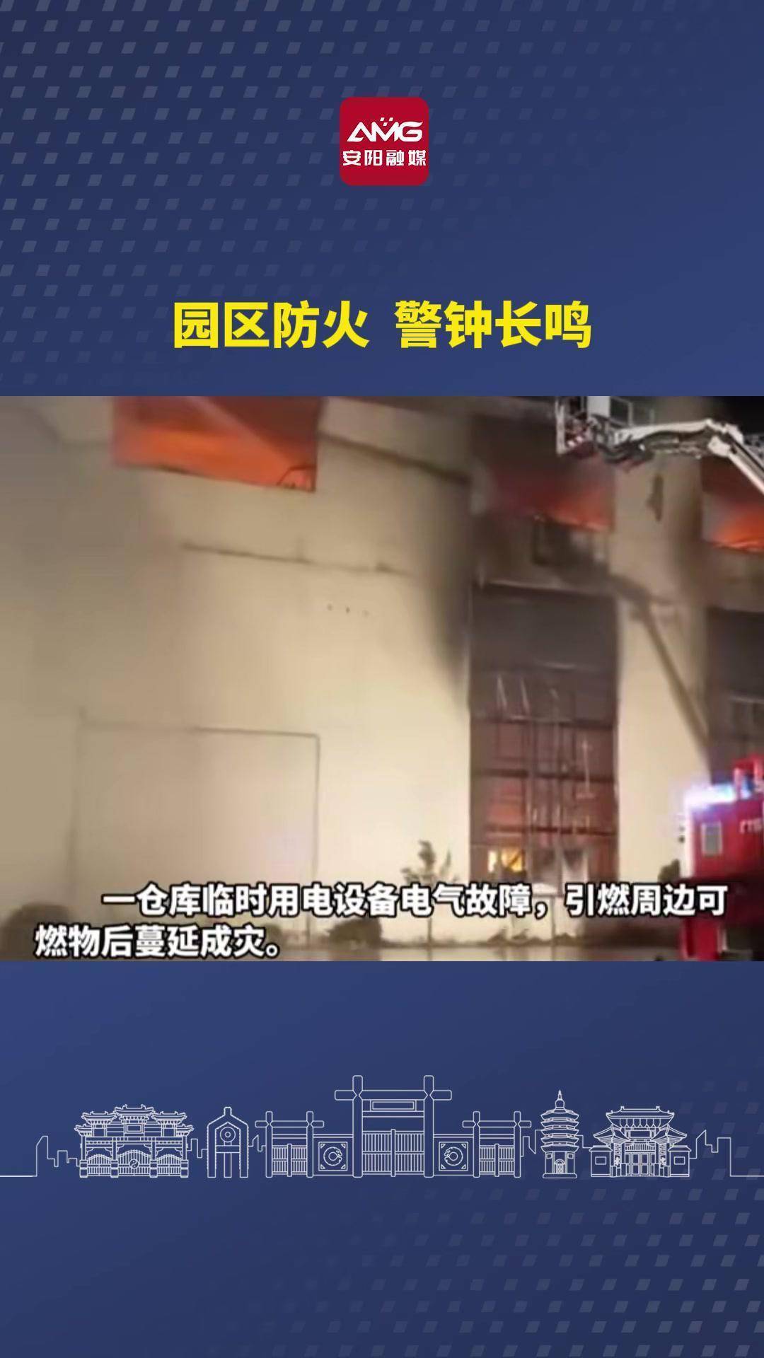 园区防火警钟长鸣(来源:河南省应急管理厅发布:田启青)#安全生产