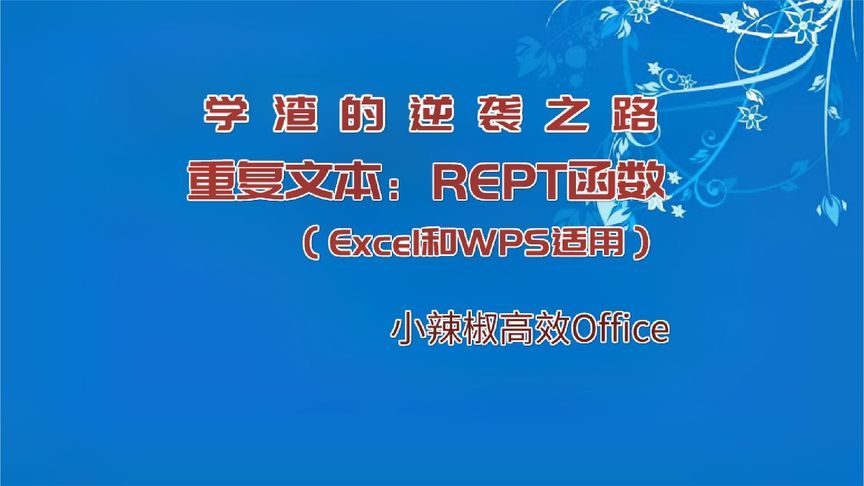 容易被忽视的Excel Rept函数 重复文本指定次数函数(Office及WPS)