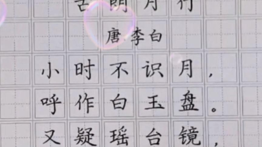 硬笔楷书规范字书写古诗文《古朗月行》