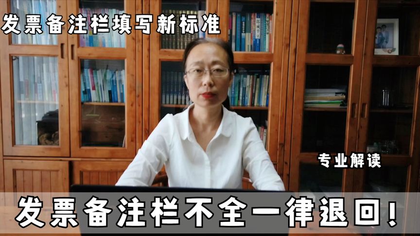 2020年发票备注栏填写新标准,备注栏不全,一律退回!