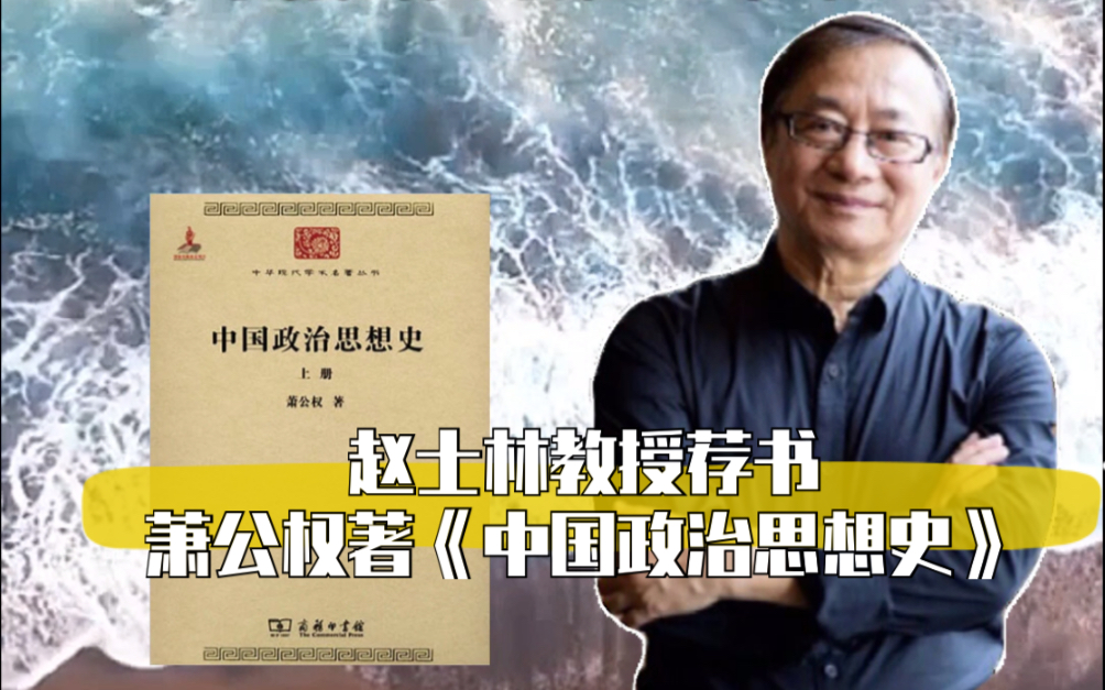 赵士林教授荐书Part3 萧公权著《中国政治思想史》