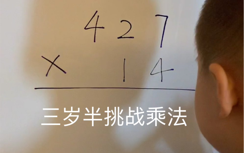 三岁半萌娃算三位数乘两位数