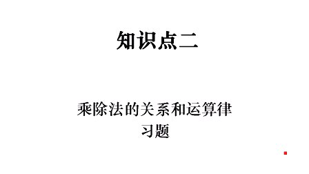西南师范大学出版社小学数学四年级下二乘除法的关系和运算律习题
