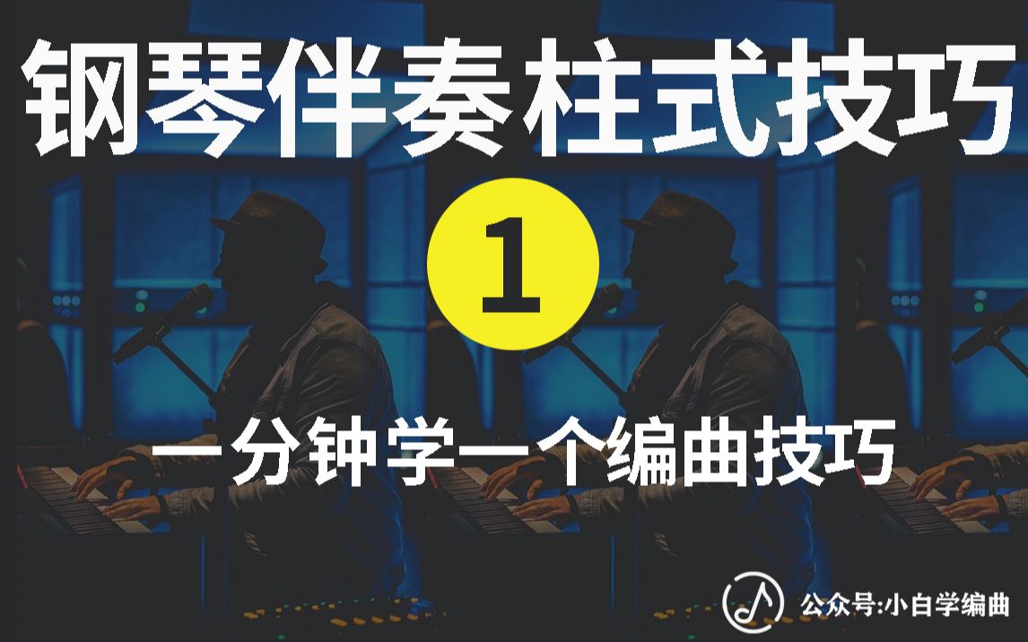 ...编曲技巧柱式伴奏cubase和弦和声电脑音乐制作midi写歌入门键盘伴奏