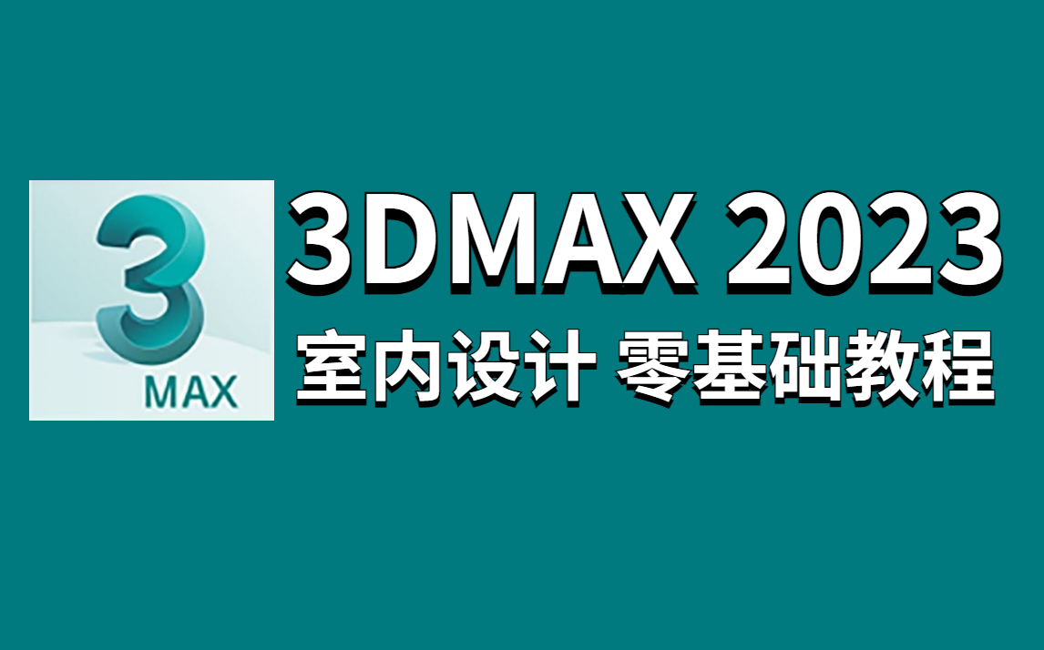 3DMAX2023零基础入门到精通教学,3Dmax室内设计教程(全套)