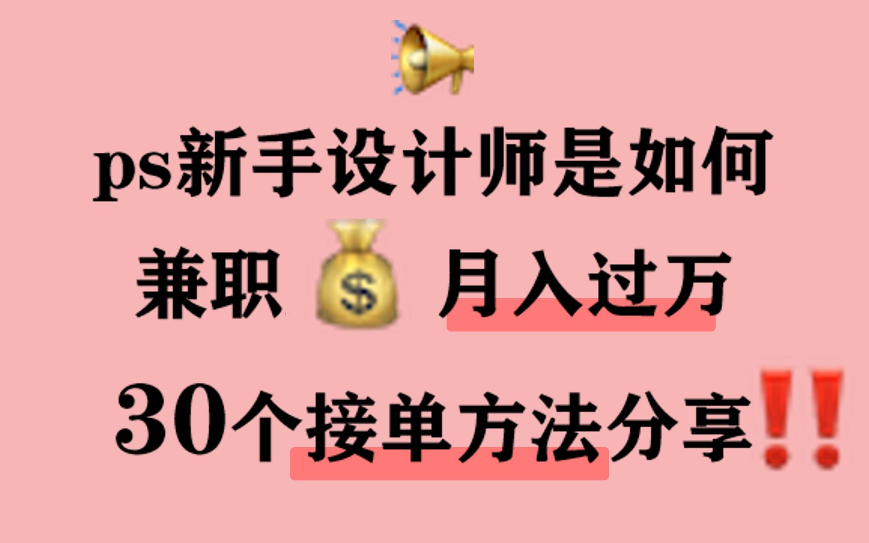 这几个新手设计接单方法让你实现经济自由、月入过万