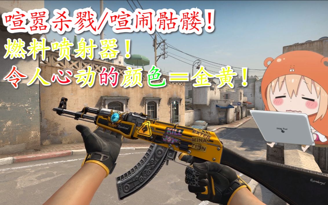 【CSGO】喧嚣.喧闹和燃料家族!4种金黄枪械皮肤检视!