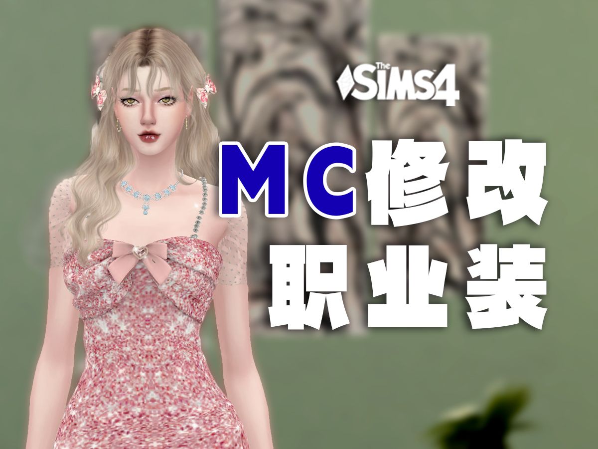 模拟人生4&MC修改职业装&无需下载额外mod一招教会你
