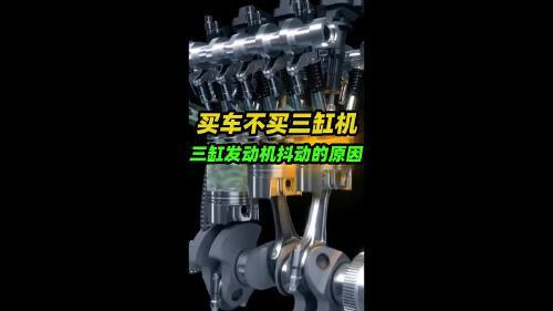 买车不买三缸机,详细讲解三缸发动机抖动的原因