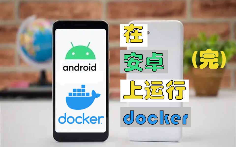 【Android运行docker】在安卓手机上运行docker-第三节 安装docker并...