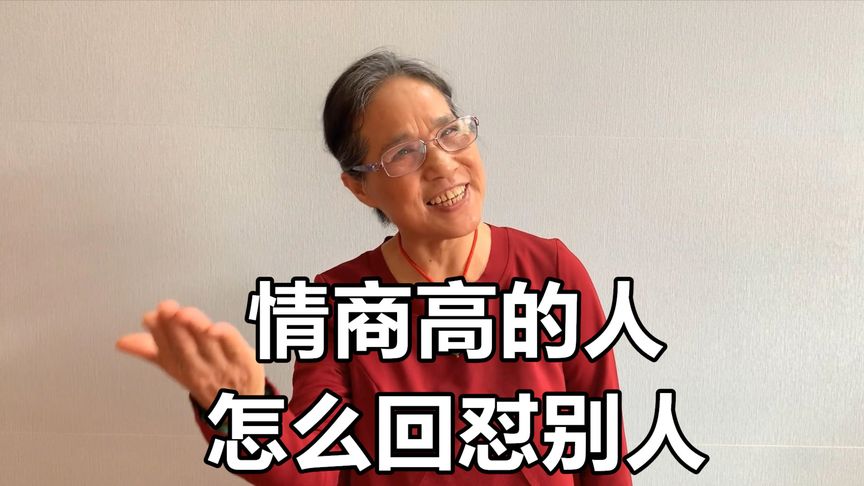 情商高的人怎么回怼别人