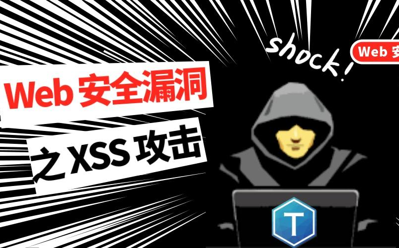 网络安全-常见的web攻击