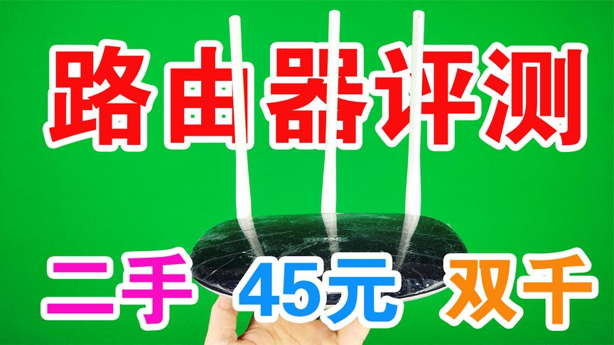 45元的二手路由器,无线和有线真的有千兆网速吗?小伙亲测给你看