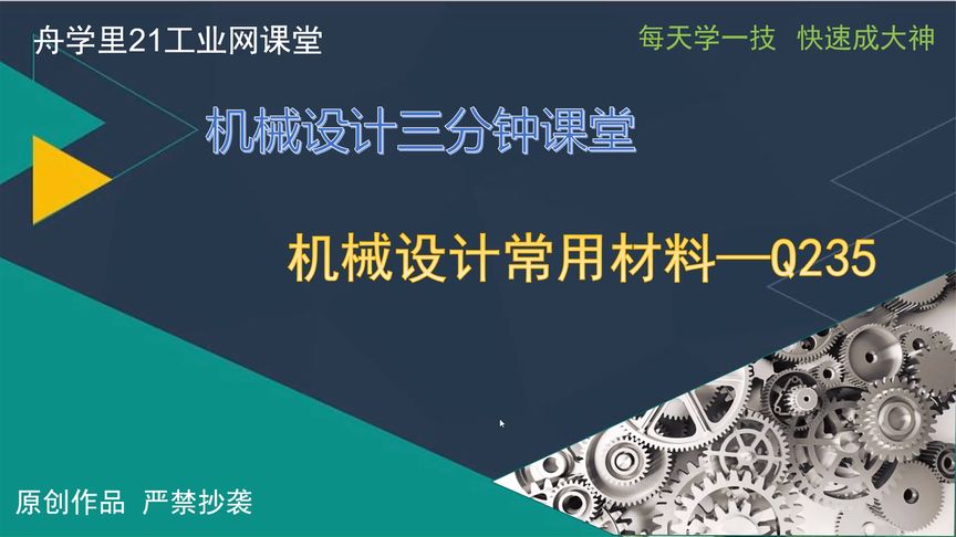 机械设计常用材料—Q235