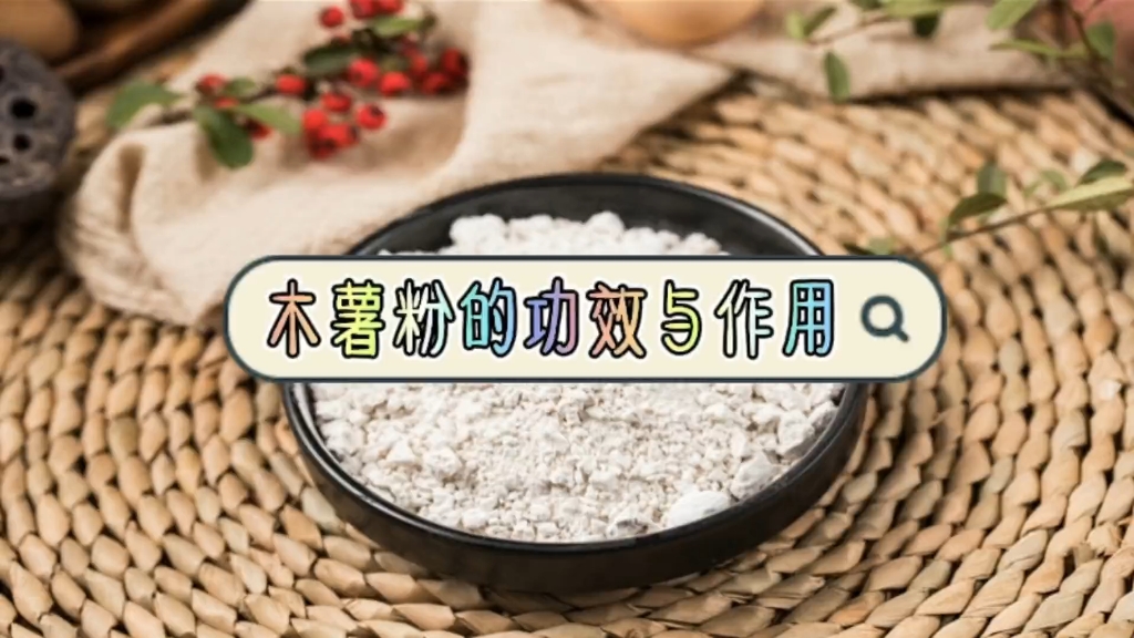 木薯粉的营养价值和功效