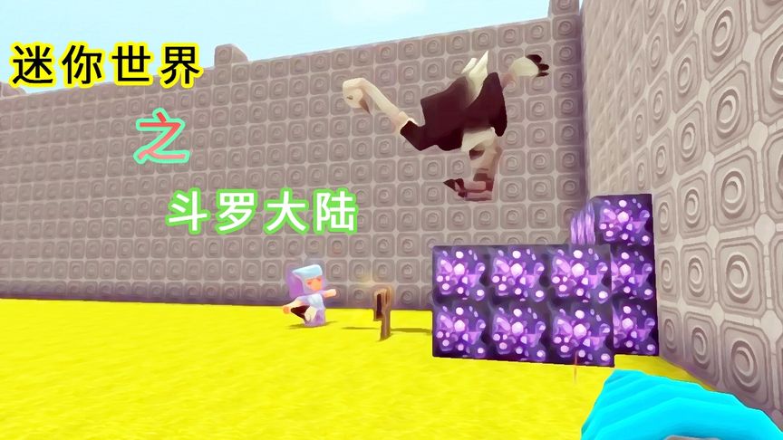 迷你世界:我这是穿越到了斗罗大陆的世界吗?