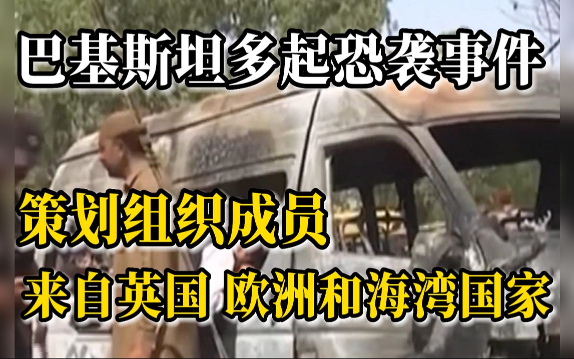 确认了!巴基斯坦多起恐袭事件与这个组织有关,其成员来自英国、欧洲...
