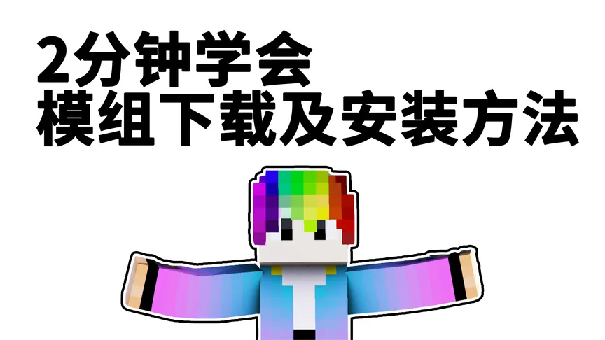 2分钟学会模组下载及安装方法!【我的世界手机版】