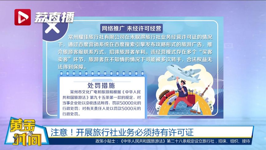 黄金时间丨注意!开展旅行社业务必须持有许可证