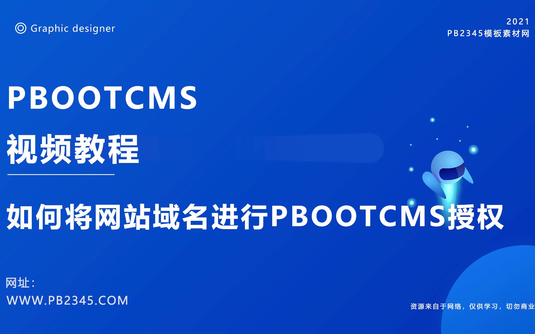 如何将网站域名进行PBOOTCMS授权【网站域名如何获得pbootcms...