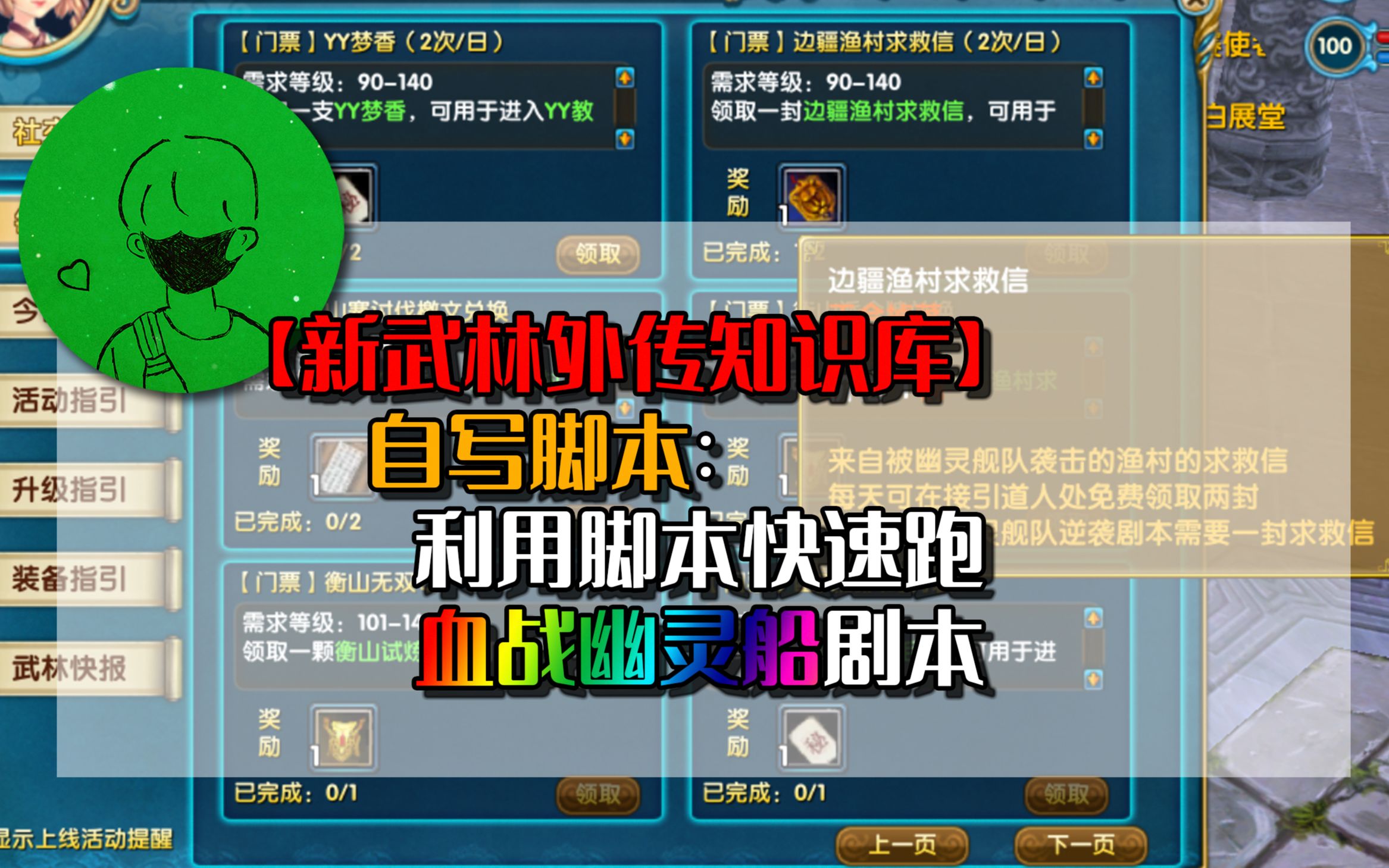 【新武林外传知识库】自写脚本:利用脚本快速跑血战幽灵船剧本