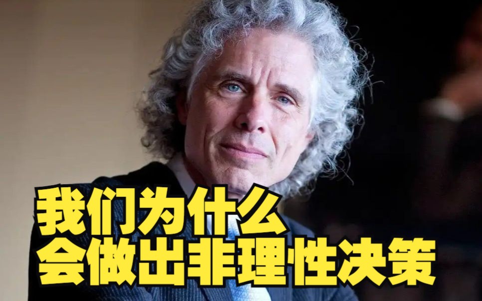 哈佛大学教授史蒂文·平克博士:我们为什么会做出非理性决策,如何...