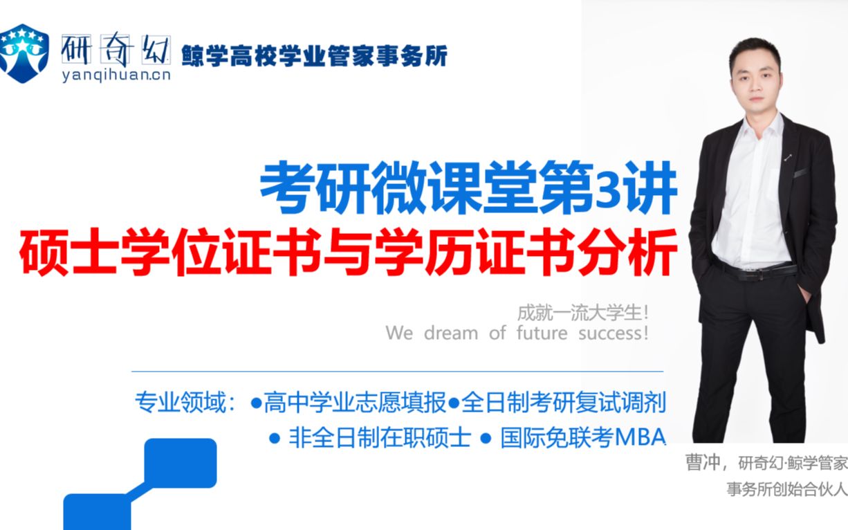 考研微课堂第3讲:硕士学位证书与学历证书分析(单证和双证深度分析)
