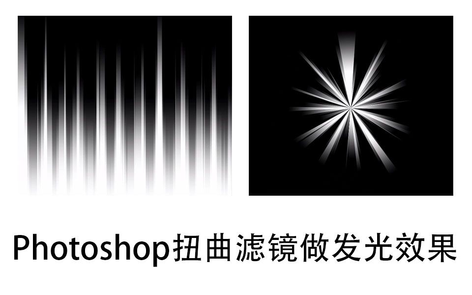 【PS特效教程】如何用Photoshop扭曲滤镜做光特效!