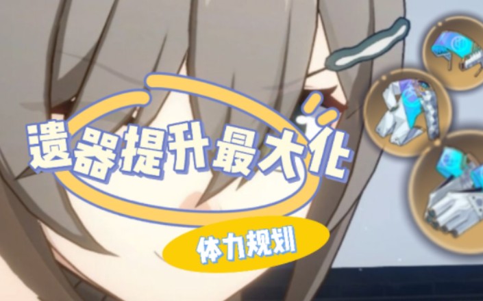 怎样刷遗器提升最大,来看看前期过渡资源如何利用