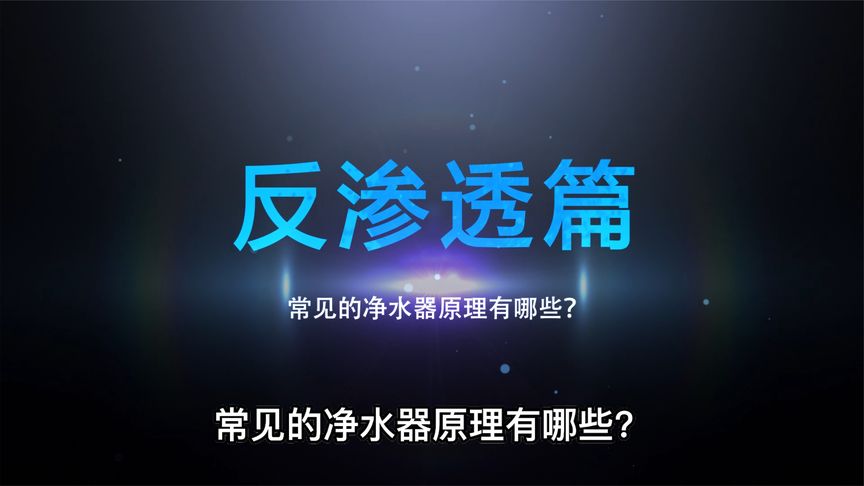 常见的净水器原理有哪些?-RO反渗透