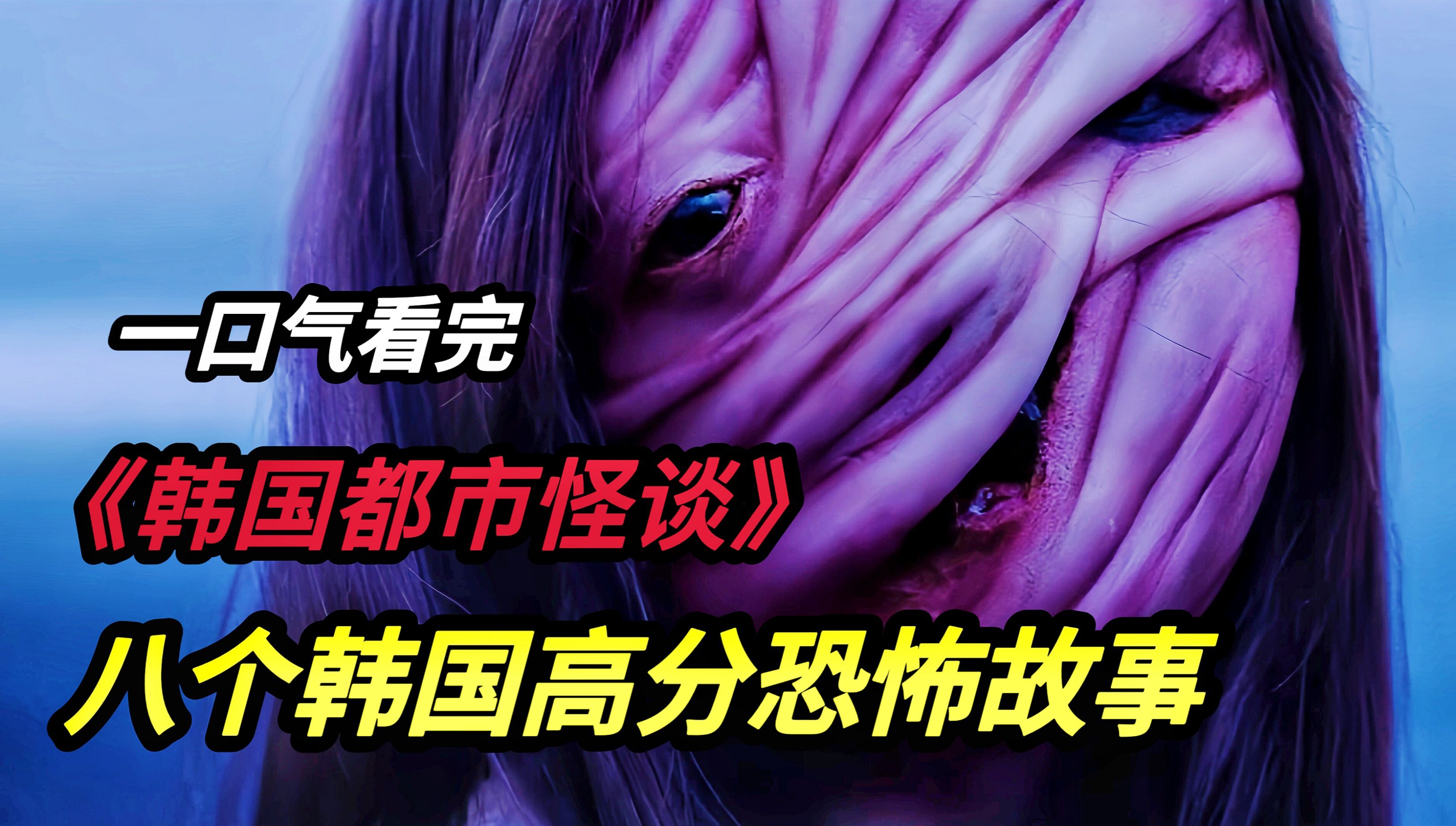 一口气看完《韩国都市怪谈》全集八个恐怖小故事