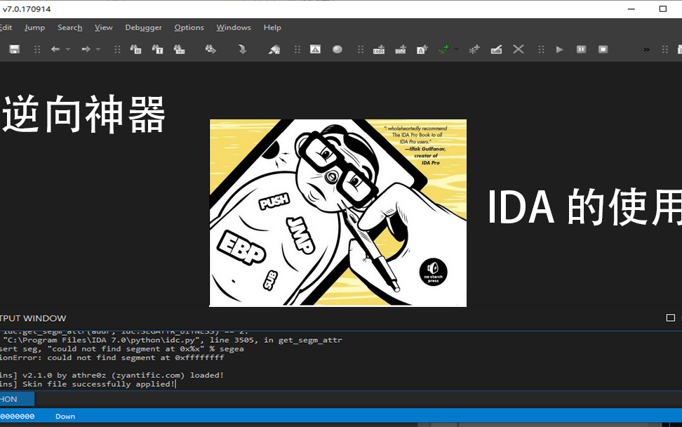 IDA逆向工具的使用