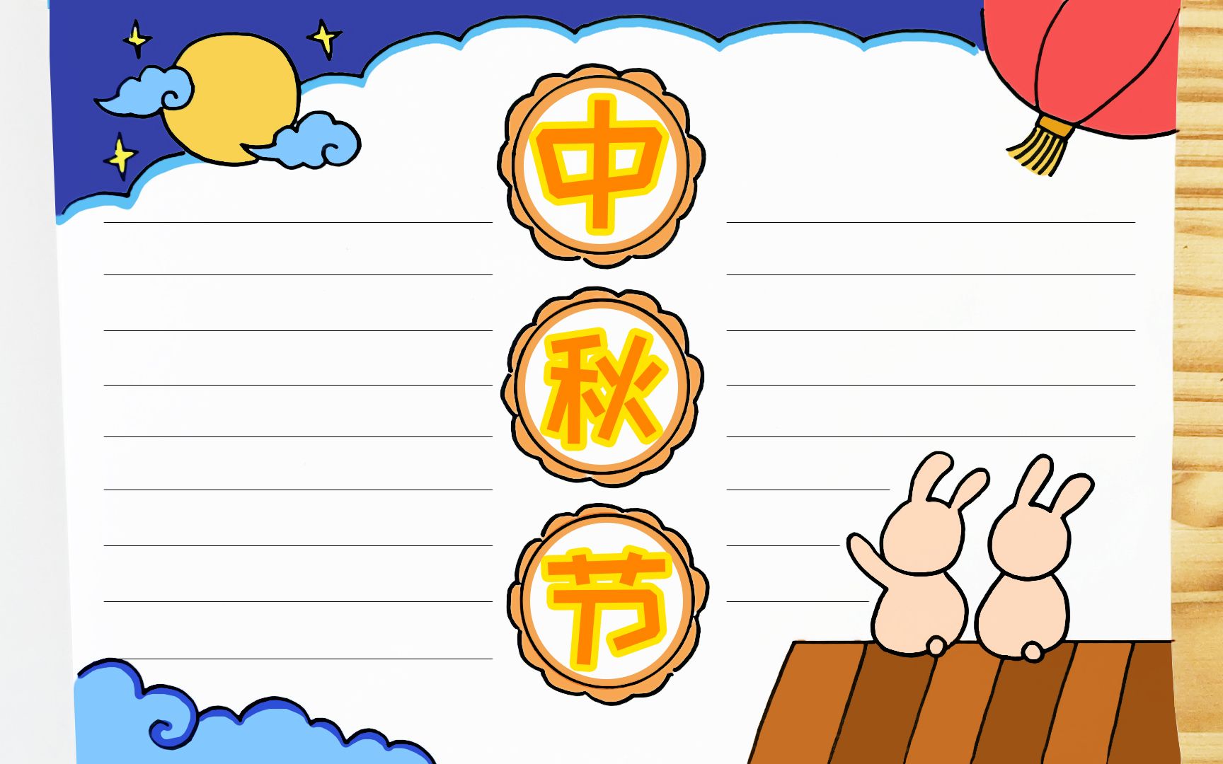 学画中秋节手抄报,简单又漂亮,老师布置的作业不用愁