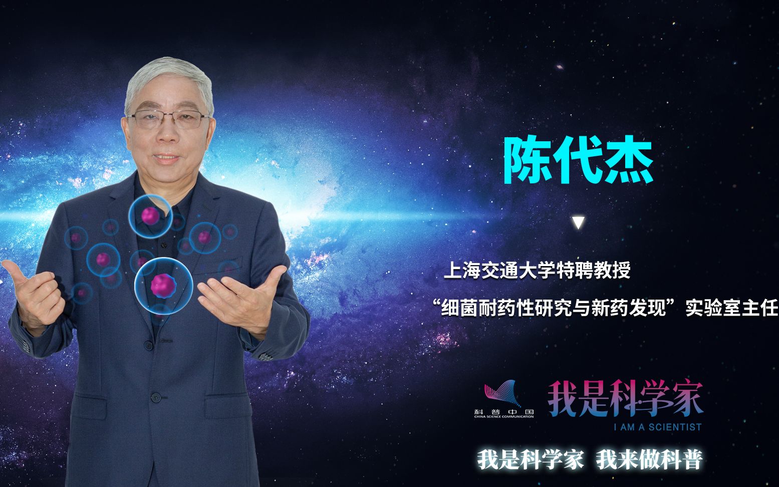 陈代杰:细菌与抗生素在博弈,我们该怎么办?【我是科学家】