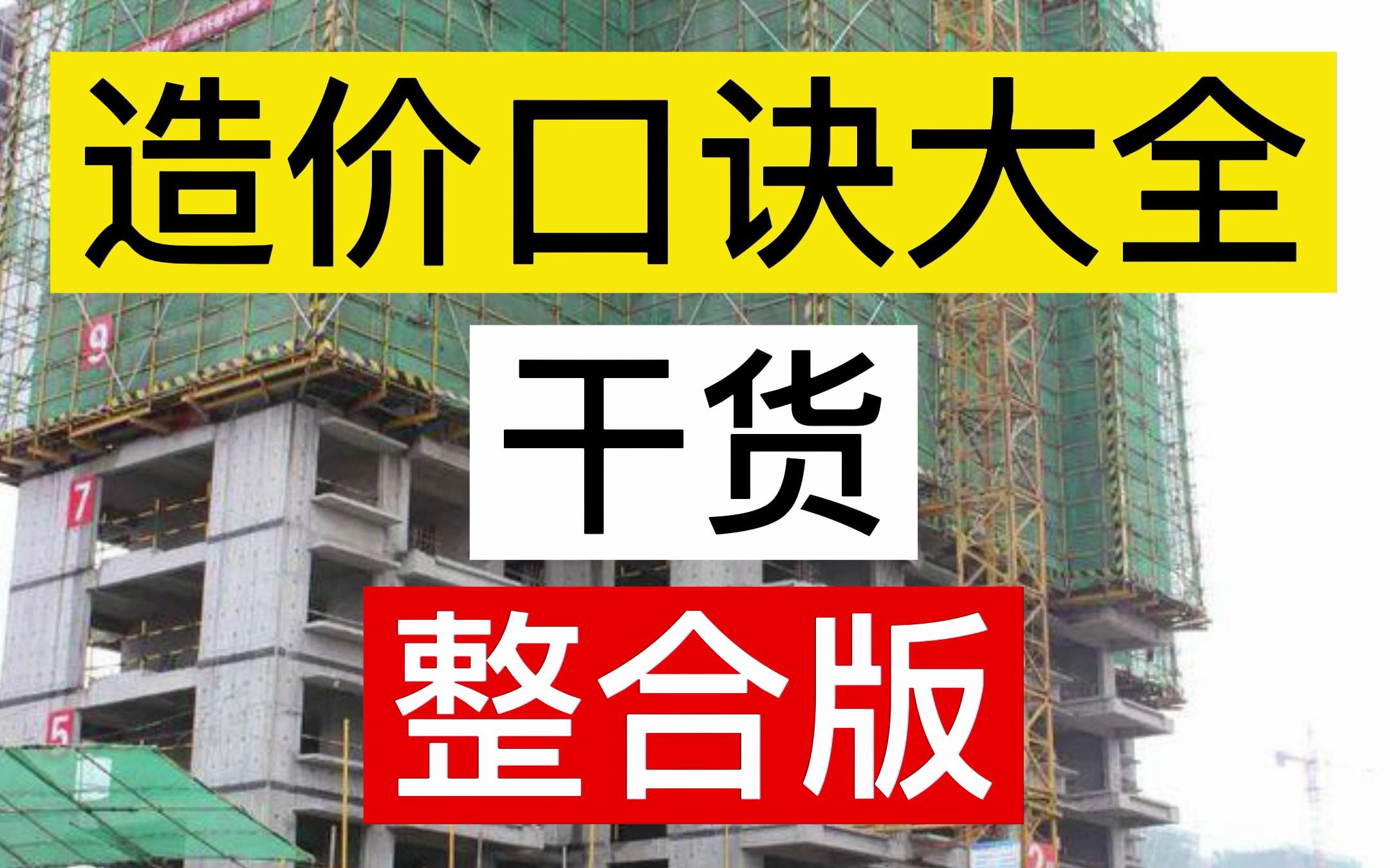 干造价的朋友需要知道的造价口诀,已经整理好啦,造价口诀大集合