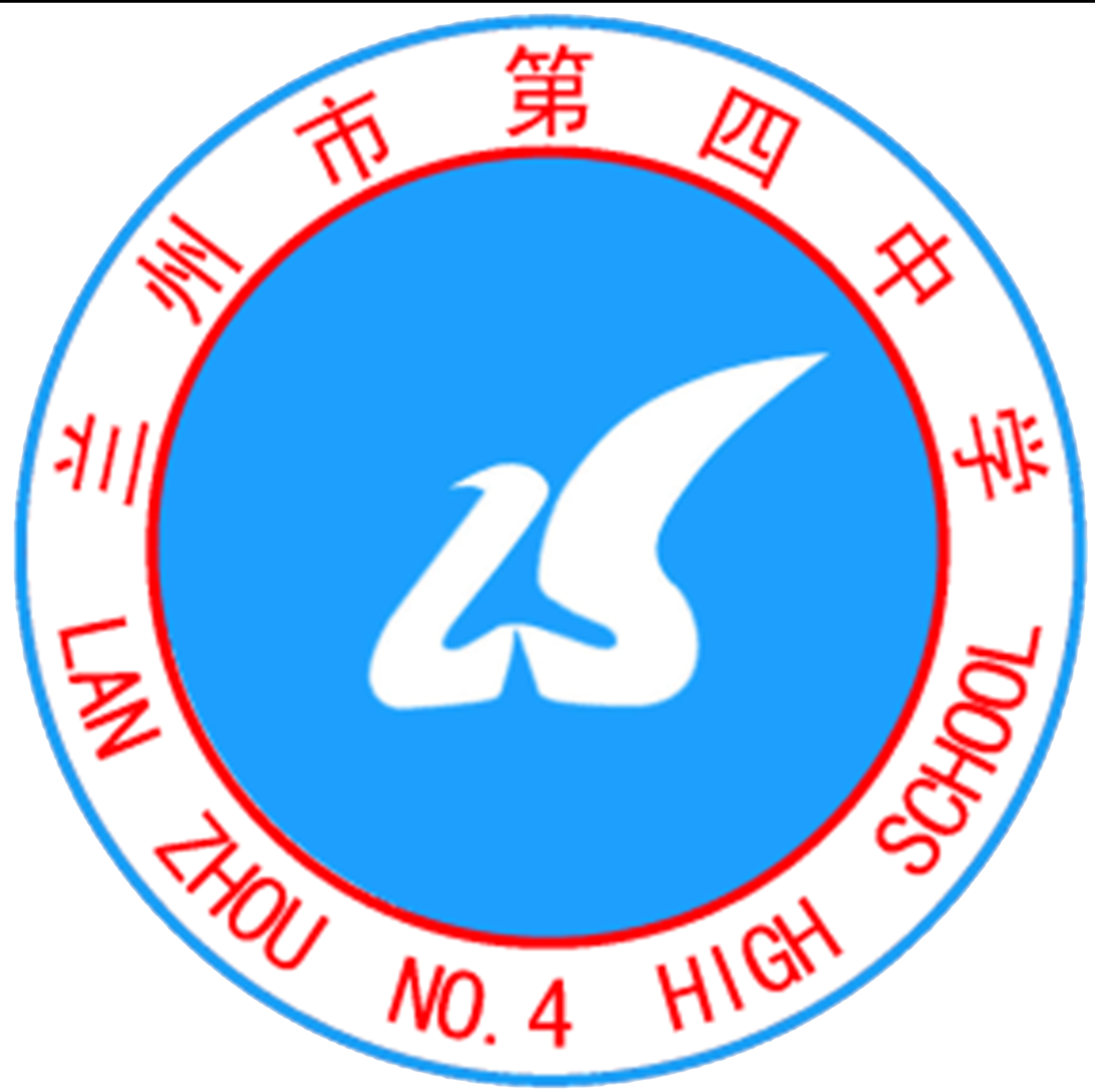 兰州市第四中学 