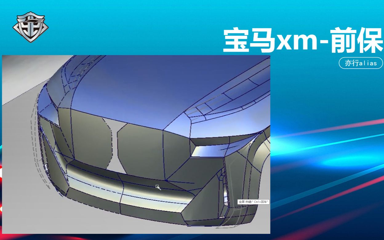 3.宝马xm-前保-alias基础建模教程