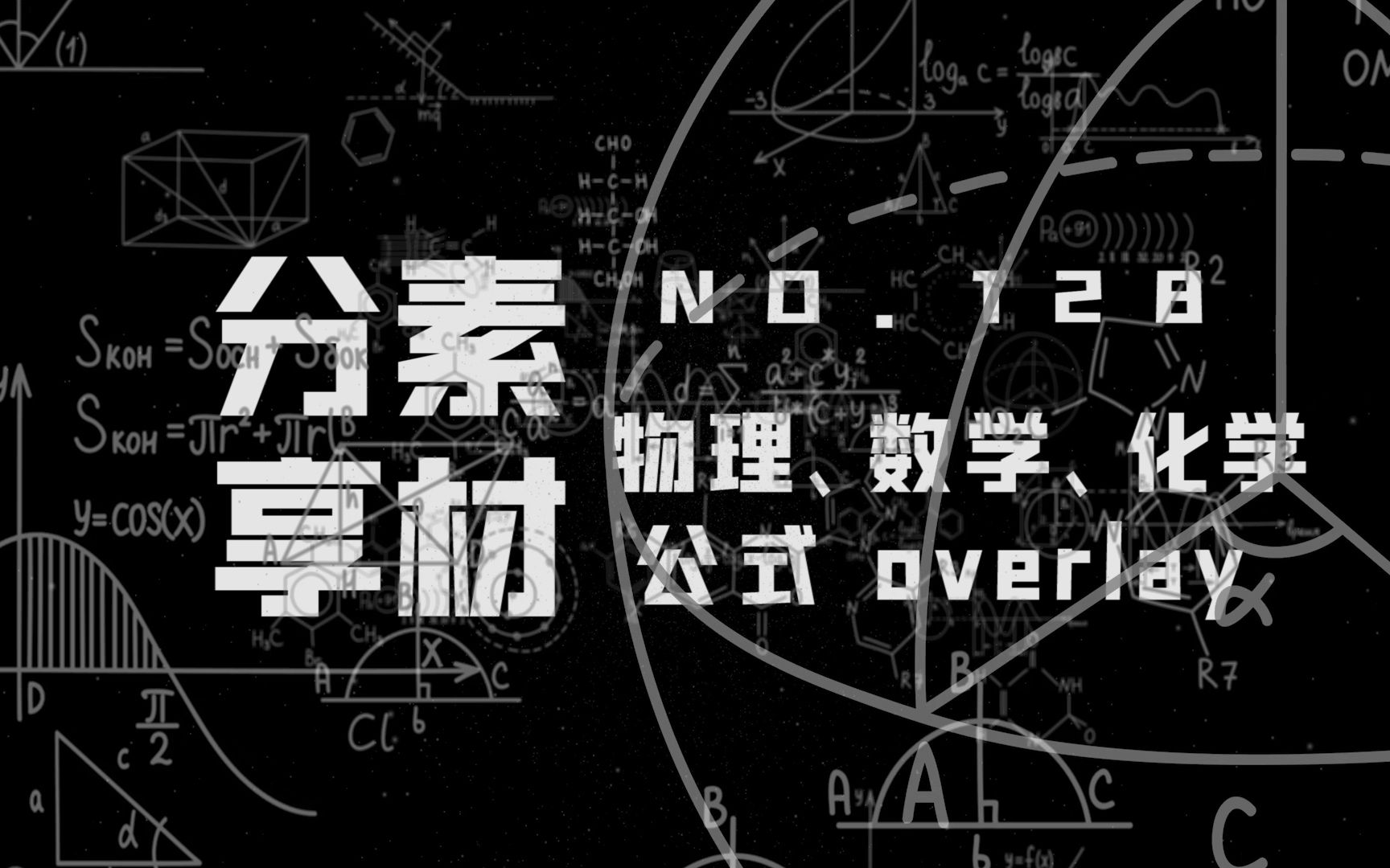 【素材ᵍⁱᵛᵉᵃʷᵃʸ】128 物理、数学、化学公式overlay