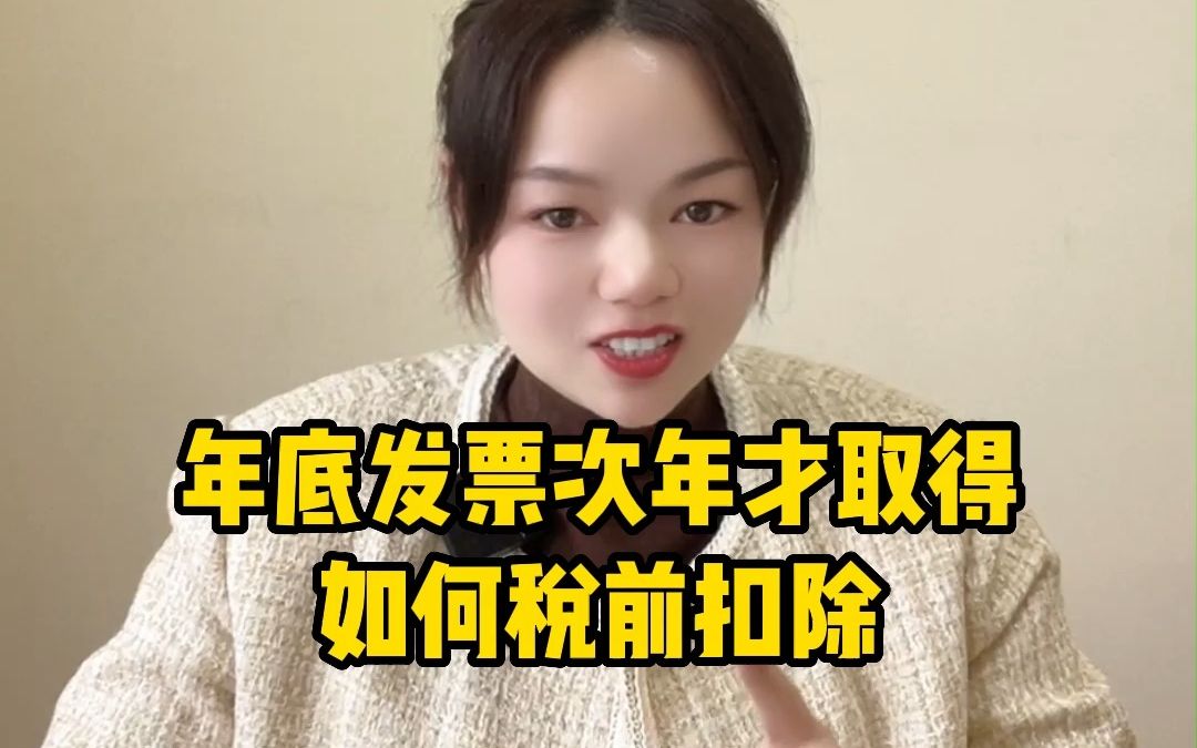 年底发票次年才取得如何税前扣除