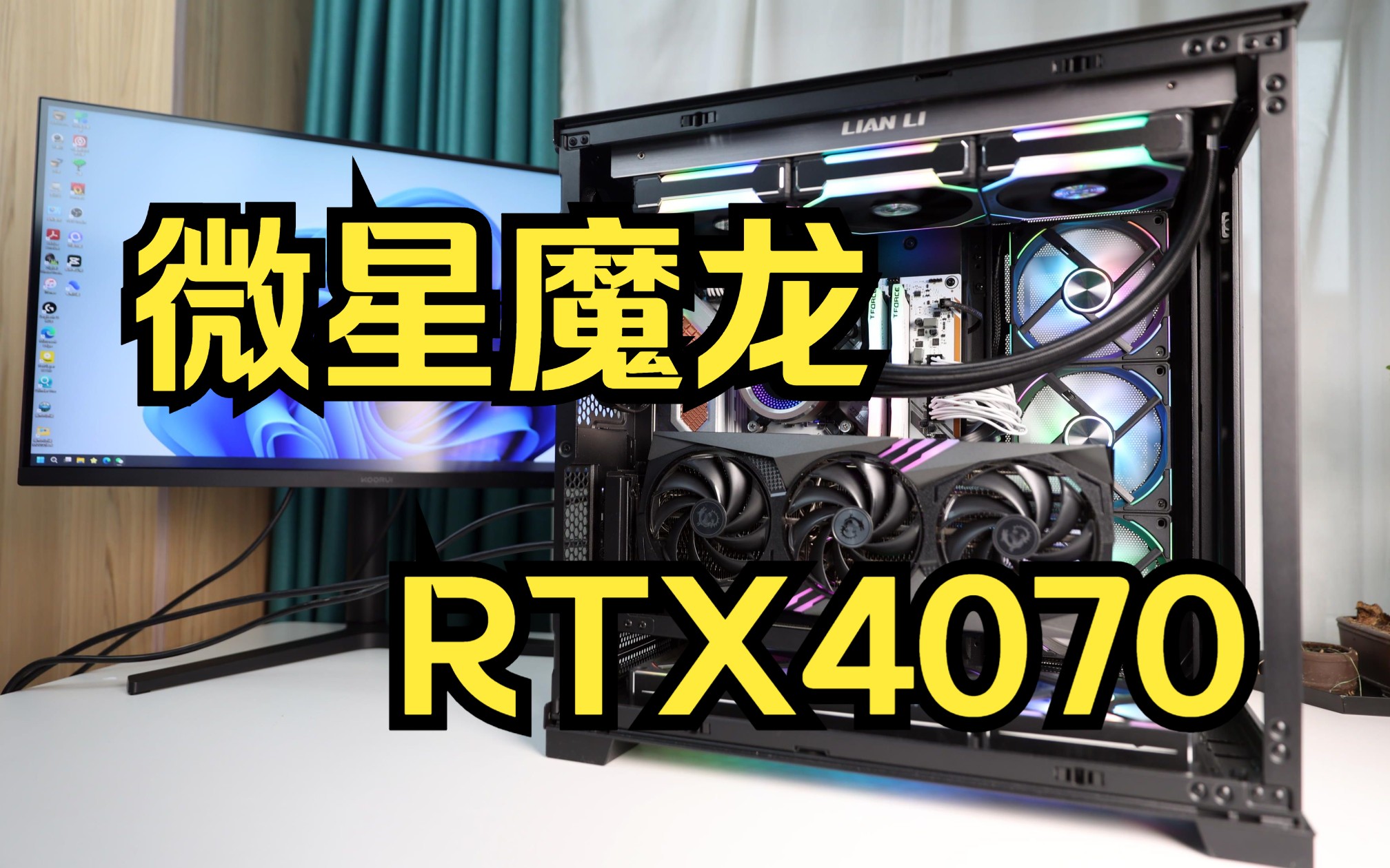 显卡|微星4070魔龙上手测试-低功耗,高性能,省电小能手
