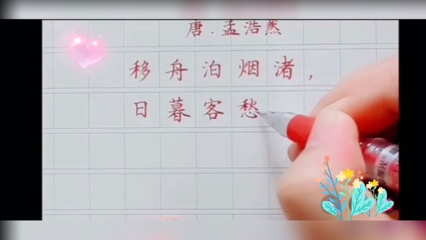 硬笔楷书规范字书写古诗文《宿建德江》