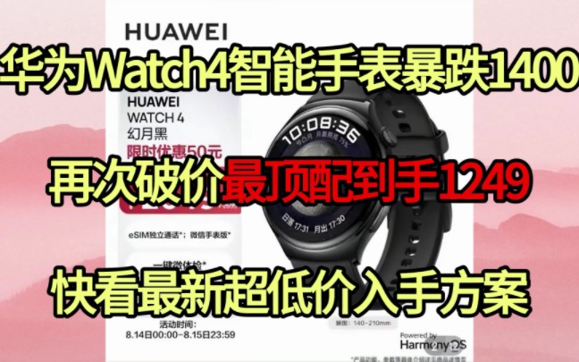 华为Watch4智能手表暴跌1400!史低啦,最顶配到手1249!快来看最新...