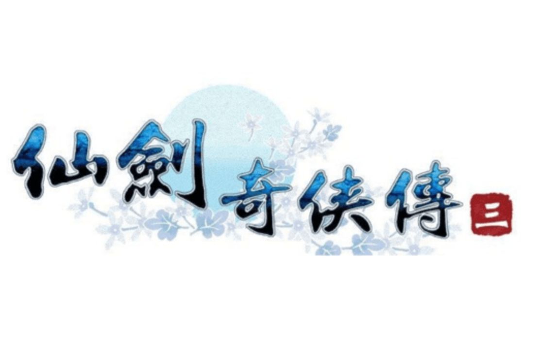 《仙剑奇侠传三》完美流程攻略16 神界天门——神树