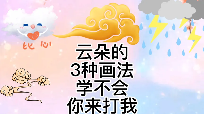 云朵怎么画,云朵简笔画教程,超级简单的祥云儿童绘画,亲子活动