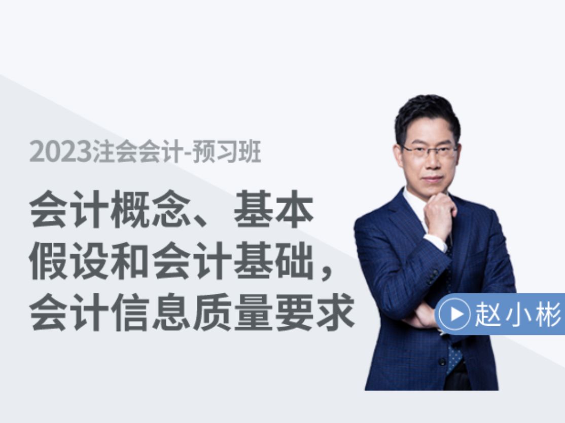 2024年注会备考|注册会计师CPA|《会计》2023赵小彬预习班第2讲:...